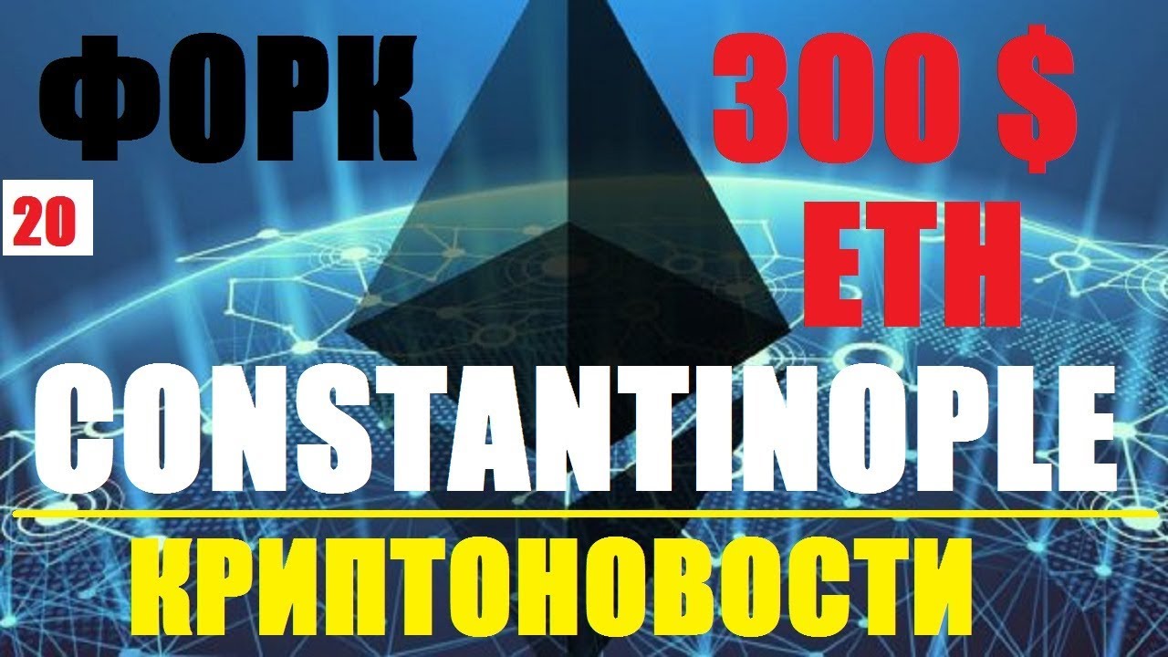 КРИПТОНОВОСТИ Хардфорк ETHERIUM ЭФИРА Константинополь ETN ETCV ...