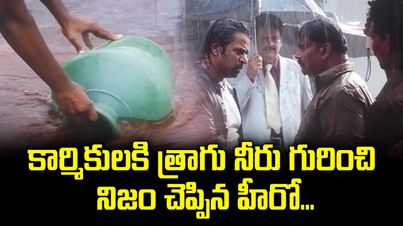 కార్మికులకి త్రాగు నీరు గురించీ నిజం చెప్పిన హీరో | Arjun | Ayya | ETV ...