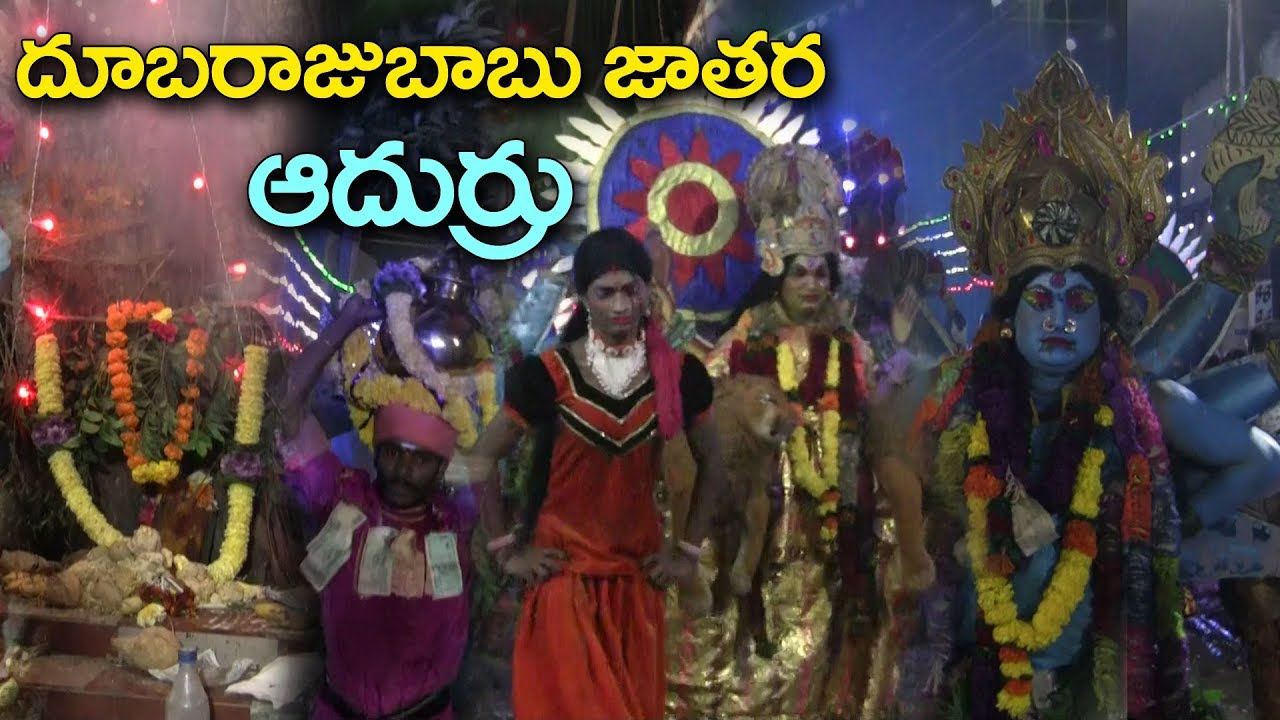 ఆదుర్రు దూబరాజుబాబు జాతర || Dubaraju babu jatara 2020 in adurru ...