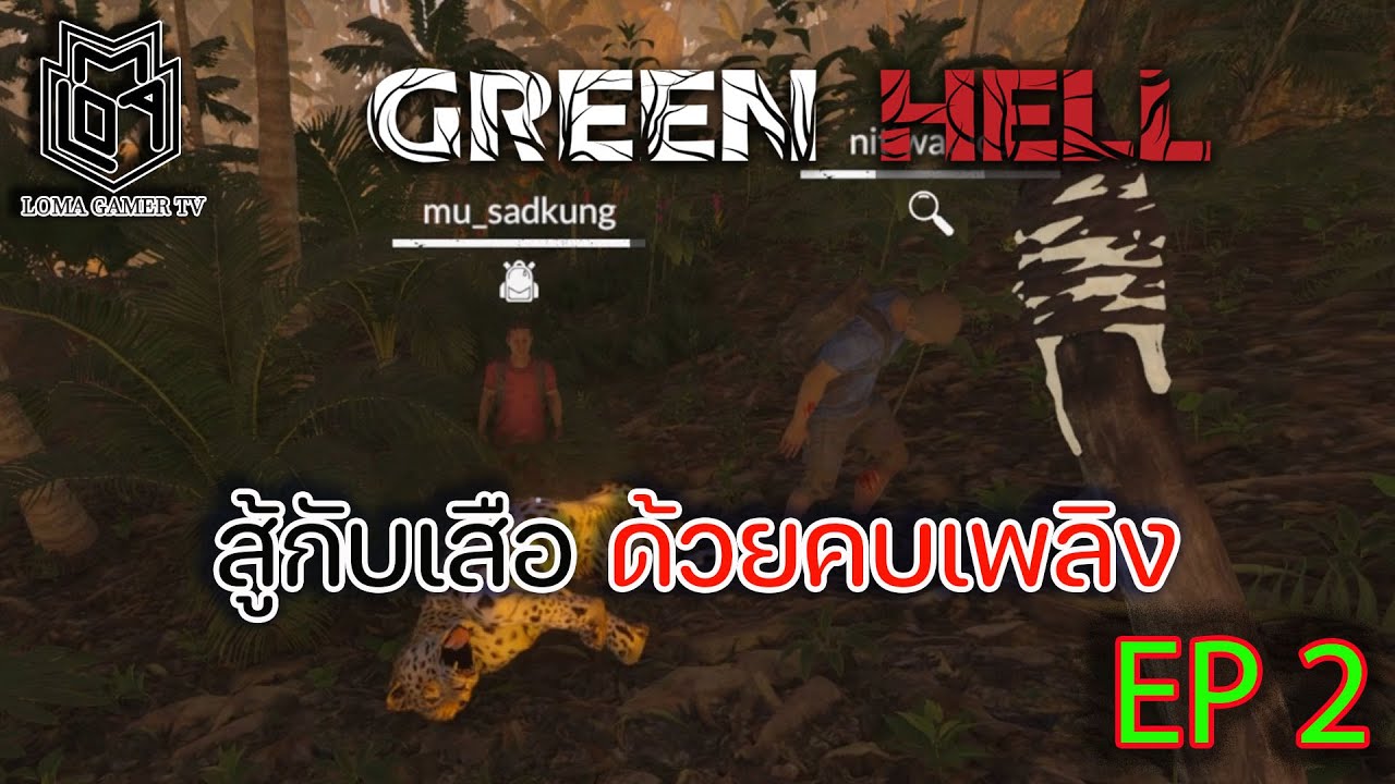 Green Hell | EP 2 | สู้กับเสือ ด้วยคบเพลิง - YouTube