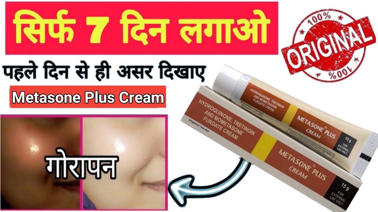 Metasone plus cream || how to use skin care cream || गोरे होने की क्रीम ...