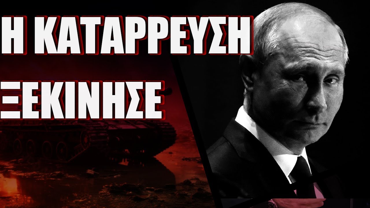 Η ΟΥΚΡΑΝΙΑ ΚΑΤΑΡΡΕΕΙ Ο ΤΡΑΜΠ ΑΛΛΑΖΕΙ ΤΑ ΠΑΝΤΑ ΤΙ ΕΡΧΕΤΑΙ ΜΕΤΑ - YouTube