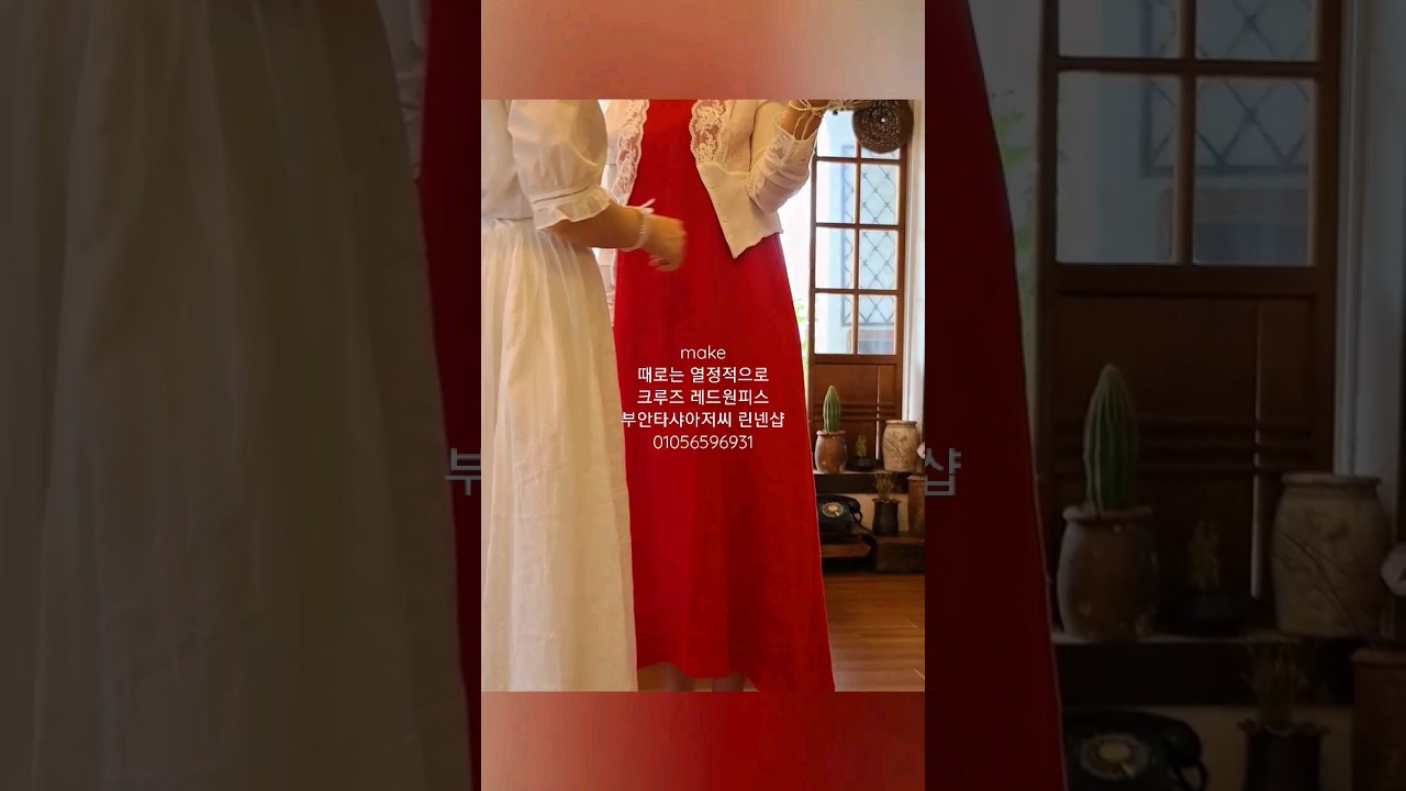 때로는 열정적으로 크루즈레드원피스 우아한 중년여성을위한 패션코디 부안타샤아저씨 린넨샵 린넨원피스 블라우스 스커트 이너웨어 수입린넨의류제작문의 부안타샤아저씨 린넨원피스