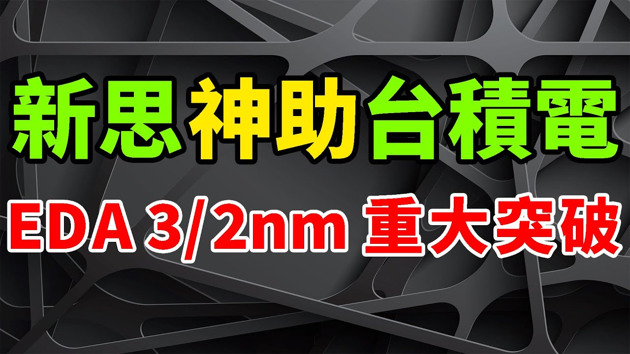 重大突破！新思科技EDA跑通N3P/N2工藝，神助台積電3/2nm超級爆發放量。投產AI、HPC和行動設計領域，數位和模擬設計流程獲認證。格羅方德先進制程落後引發擔憂，矽光子與功率晶片是方向 ...