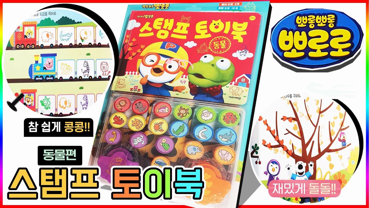 뽀롱뽀롱 뽀로로 스탬프 토이북 동물편 Pororo stamp toy book animal💖[토이천국] - YouTube