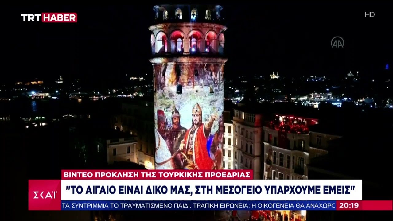 Βίντεο - πρόκληση της τουρκικής προεδρίας: «Το Αιγαίο είναι δικό μας ...