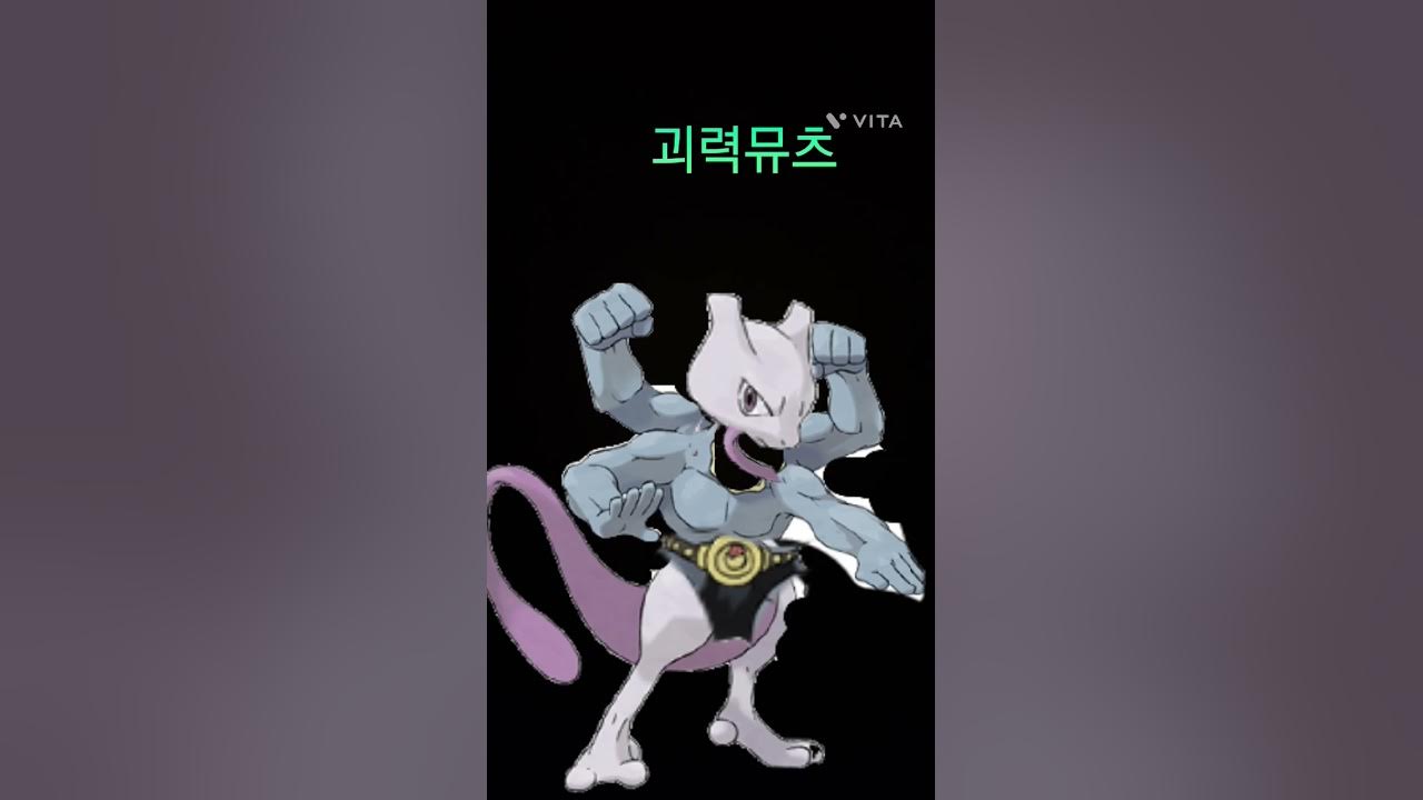괴력몬 뮤츠 합체 Feat 합체포켓몬 신청받습니다 Youtube