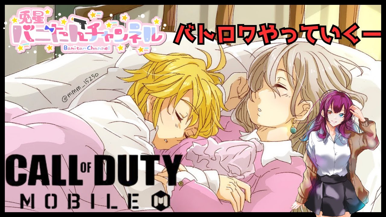 【CODモバイル】 雑談しながら遊ぶー 21時まで配信だよ #CODM #codモバイル #vtuber #codbr - YouTube