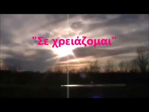 Σε χρειάζομαι ... ( Χρήστος Καραστάθης ).. video Lyrics‎ - YouTube