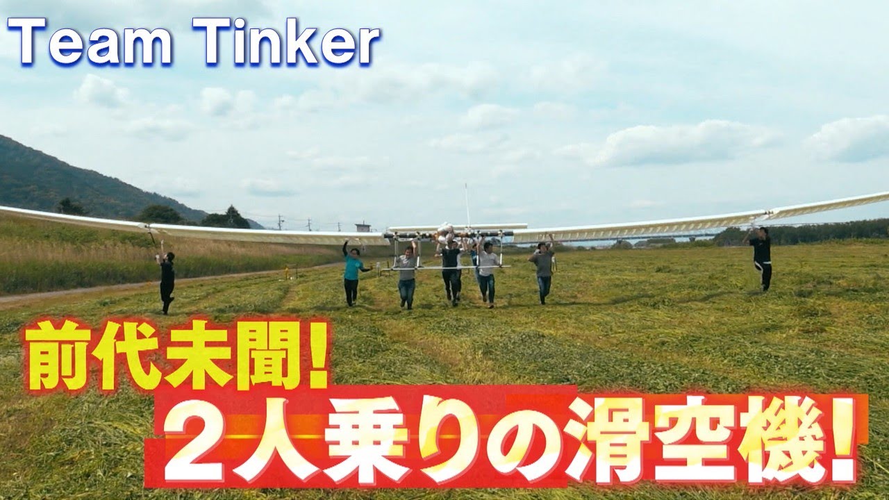 2人乗り滑空機で鳥人間に革命を！？「Team Tinker」【鳥人間コンテスト2023】 - YouTube