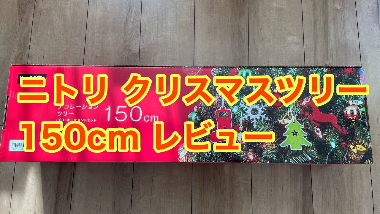 ニトリ クリスマスツリー 150cm レビュー - YouTube