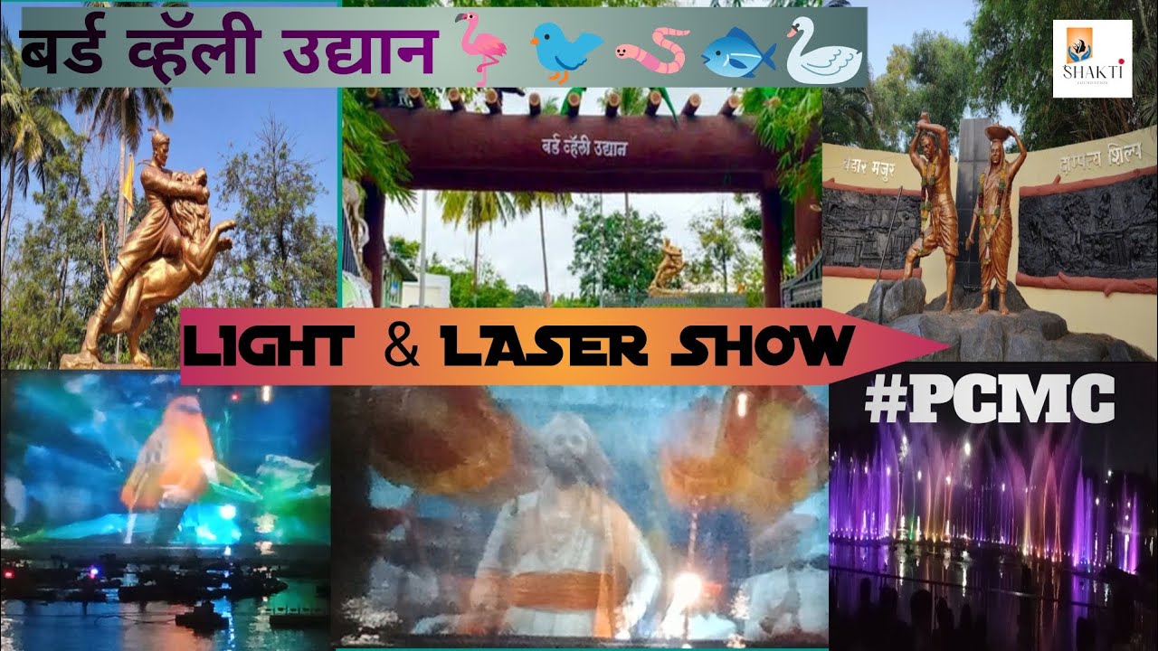 बर्ड व्हॅली उद्यान | Light & Laser Show | मज्जा 🤗 | Bird Valley Garden ...