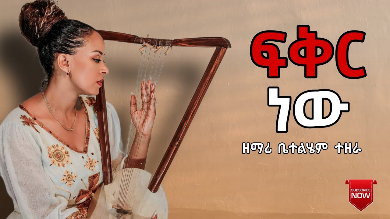 ፍቅር ነው | Fikir new | ዘማሪ ቤተልሄም ተዘራ | Singer Bethelhem Tezera | #mezmur ...
