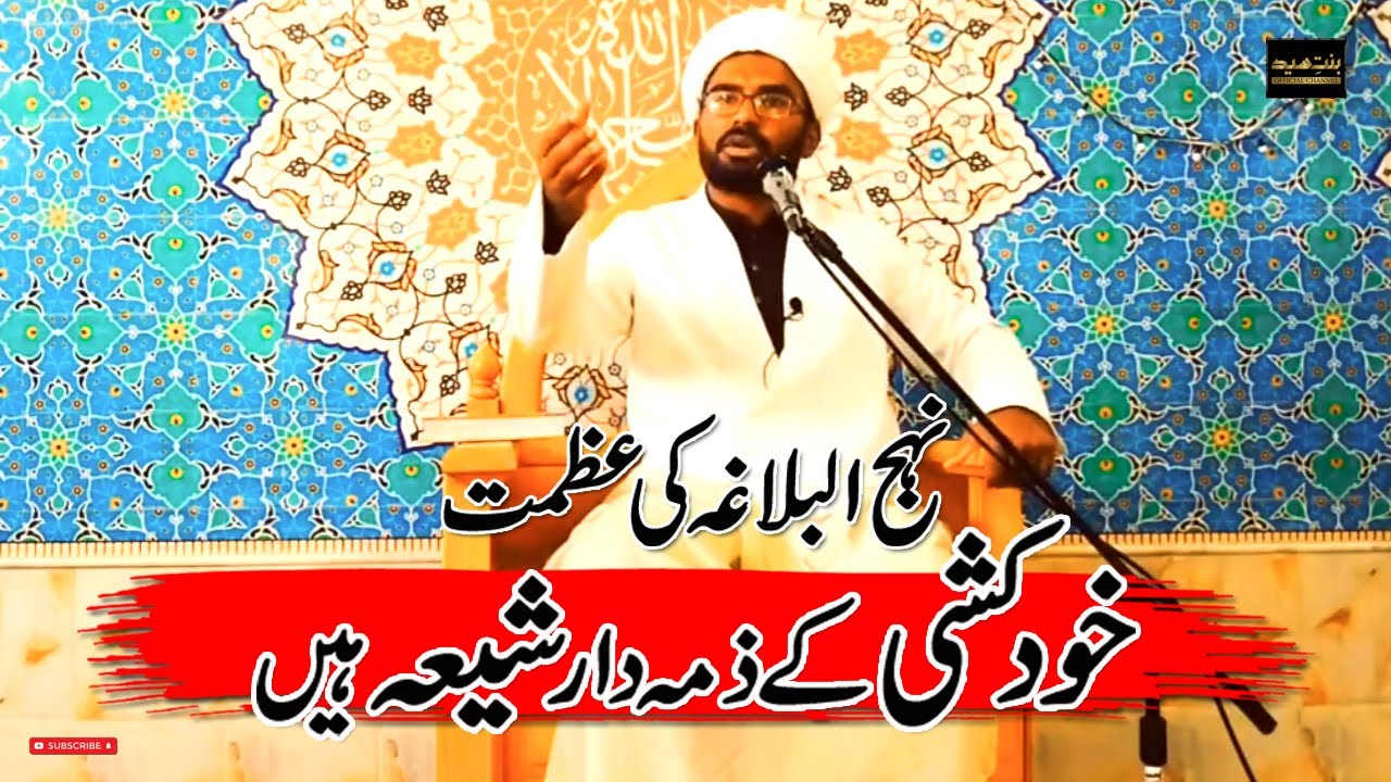Khud Kushi Ke Zimadar SHIA Hain By Nehj-ul-Balagah Ki Azmat - YouTube