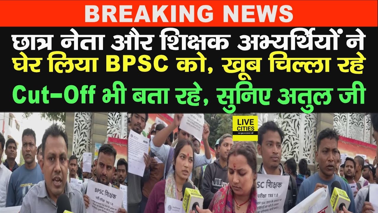 BPSC Office को Teacher Candidates – Student Leaders ने घेर लिया है, खूब ...