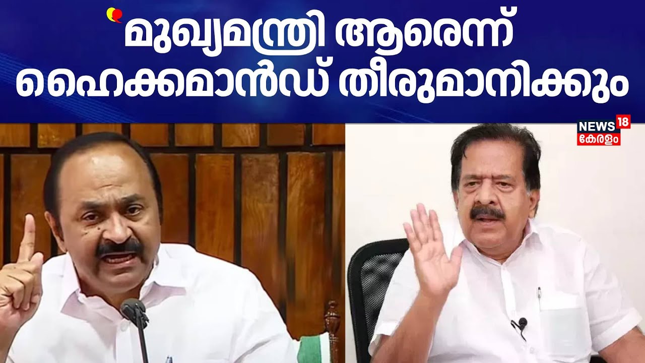 ''മുഖ്യമന്ത്രി ആരെന്ന് ഹൈക്കമാൻഡ് തീരുമാനിക്കും'' : Ramesh Chennithala ...