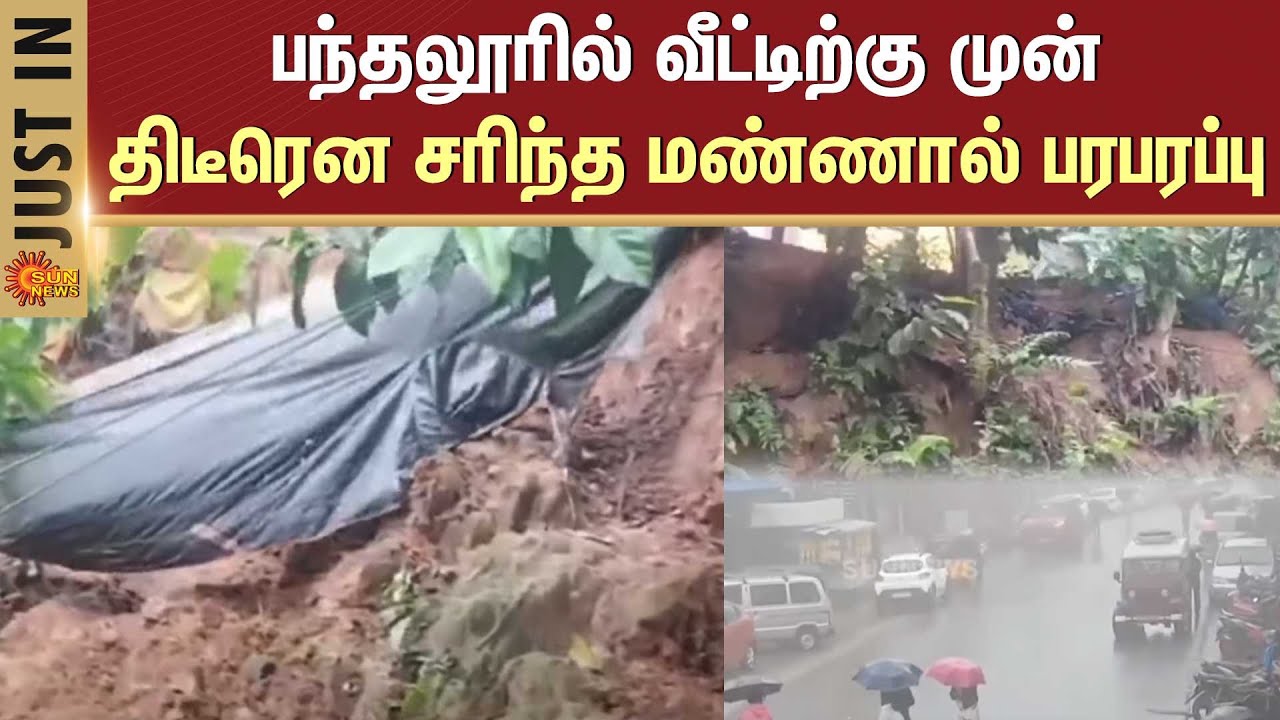 Sudden landslide | In front of House | Heavy Rain | Pandalur | Panic ...