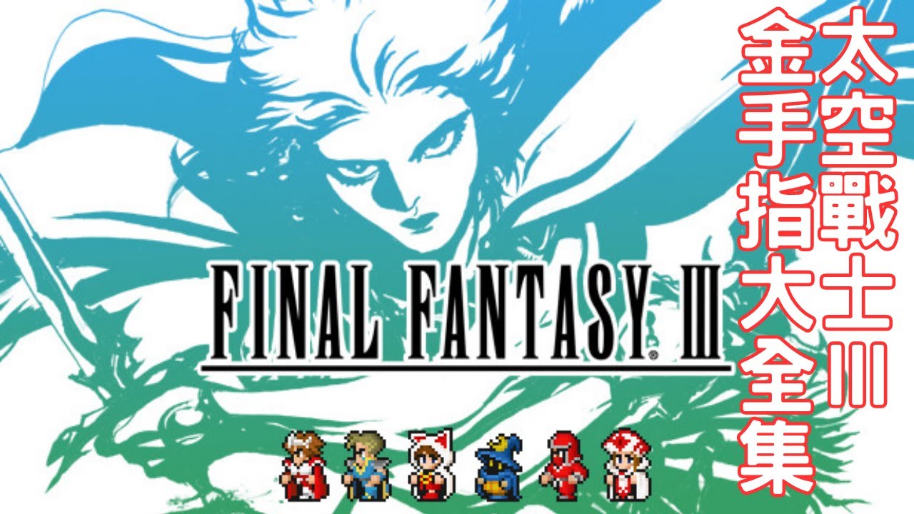 《太空戰士Ⅲ Pixel Remasterd》金手指大全集(1.0.1版適用) #FF3 - YouTube