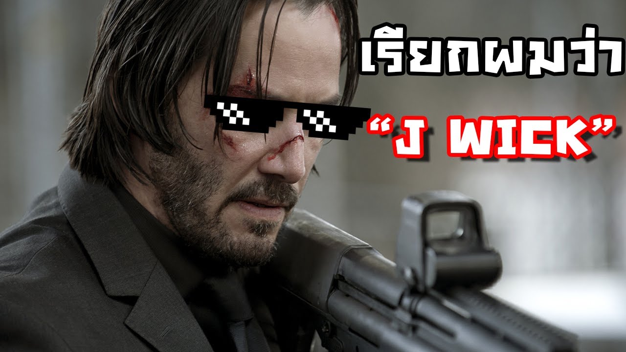 โปรดเรียกผมว่า "J WICK" - YouTube