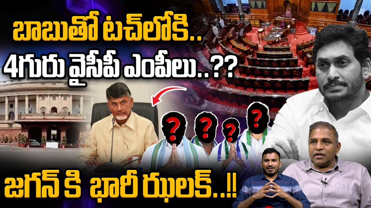 YSRCP Key MP Candidates Meet CM Chandrababu Naidu | YCP MP Candidates ...