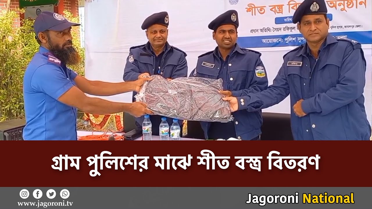 গ্রাম পুলিশের মাঝে শীত বস্ত্র বিতরণ I NEWS I JAGORONI TV - YouTube