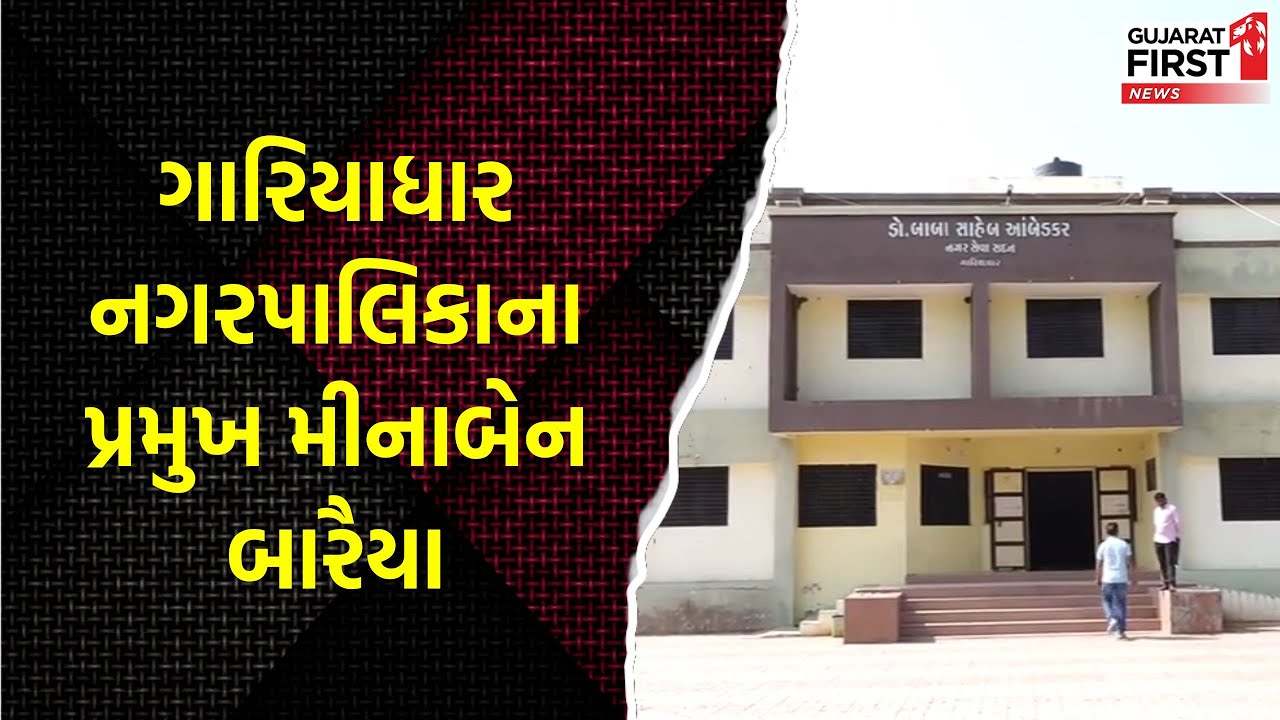 Gariyadhar નગરપાલિકાના પ્રમુખ મીનાબેન બારૈયા, ઉપપ્રમુખપદે પ્રફૂલભાઈ ...