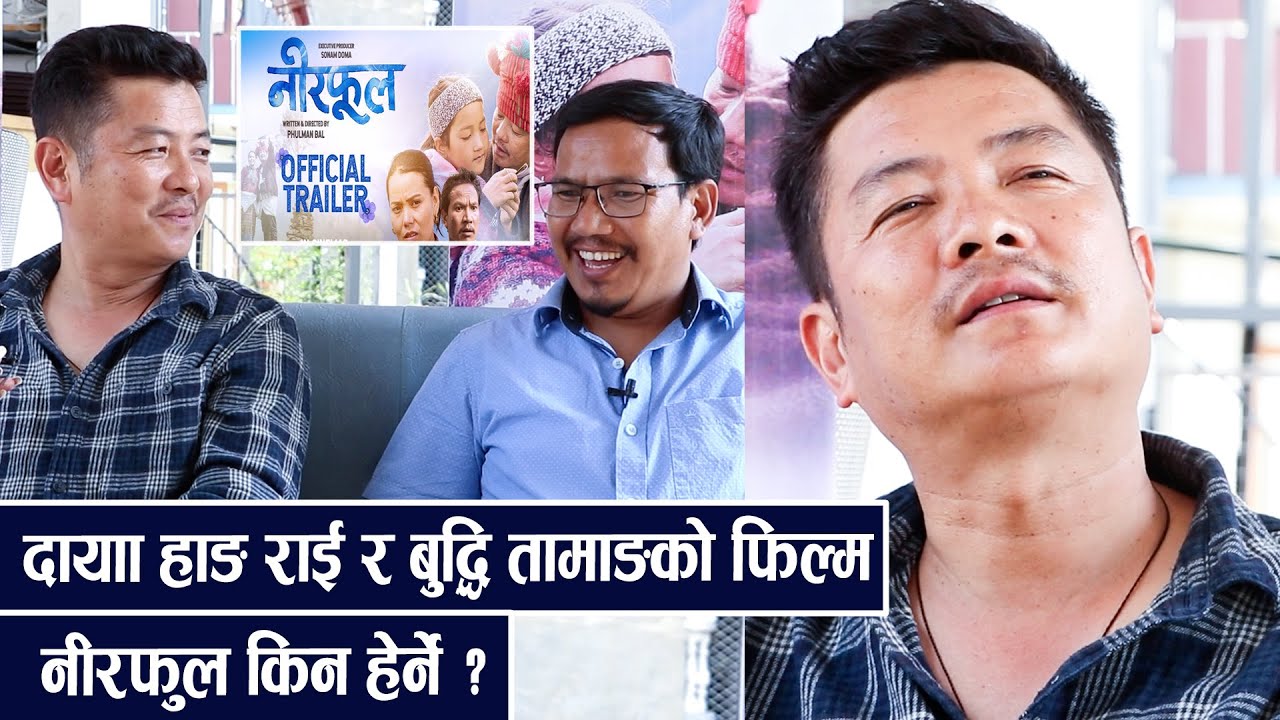 दयाहाङ राई र बुद्धि तामाङको फिल्म नीरफुल किन हेर्ने ? || Dayahang Rai ...