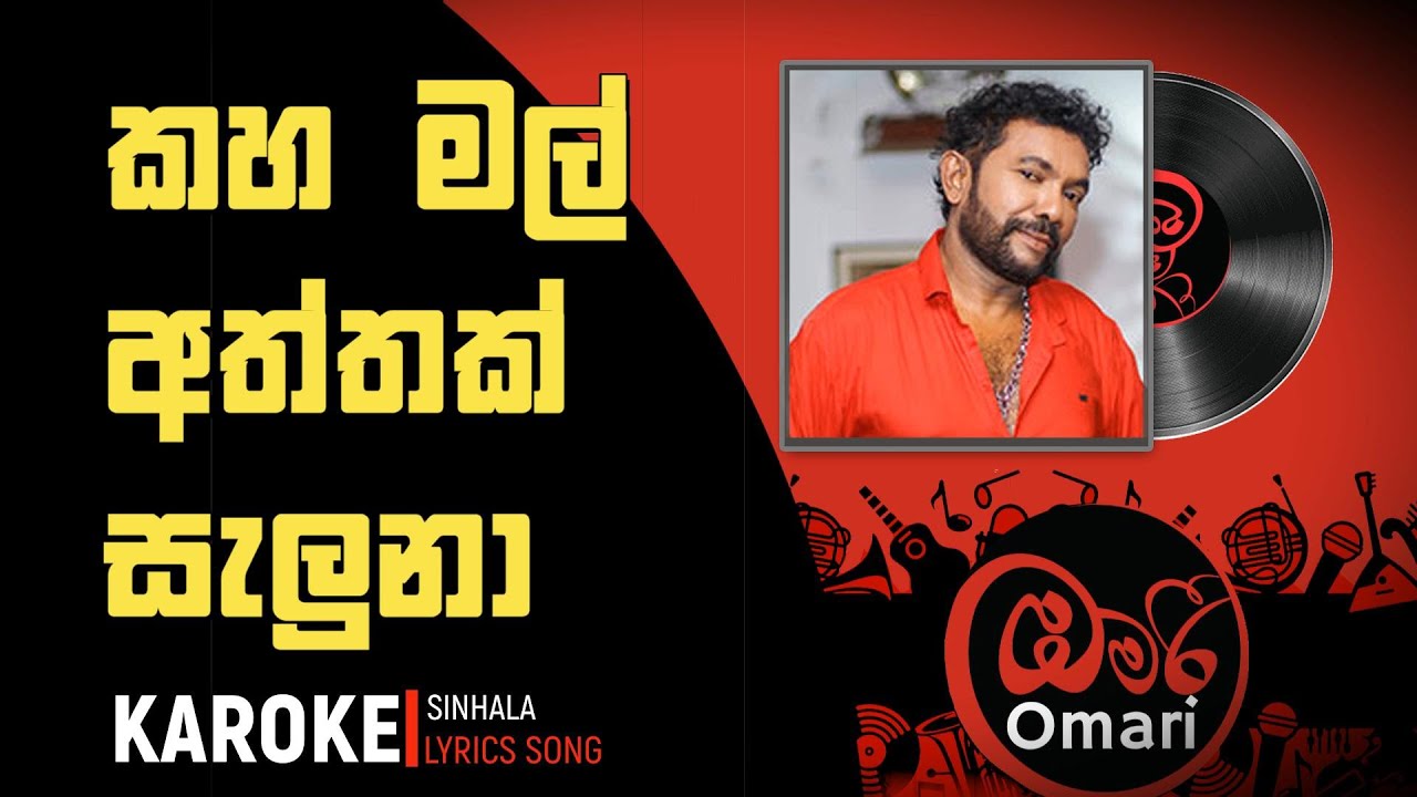 Kaha Mal Aththak Seluna කහමල් By Lakshman Hilmi Without Voice #karoke # ...