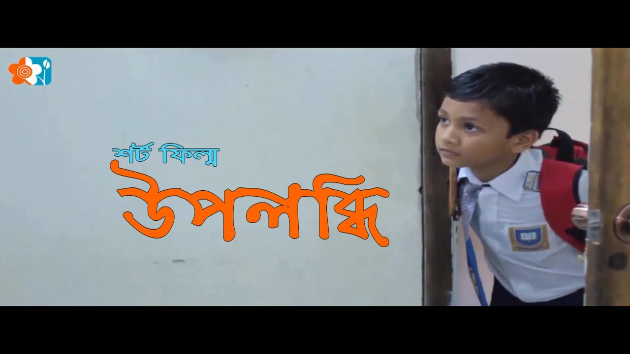 A Children Short Film "Perception - উপলব্ধি" - YouTube