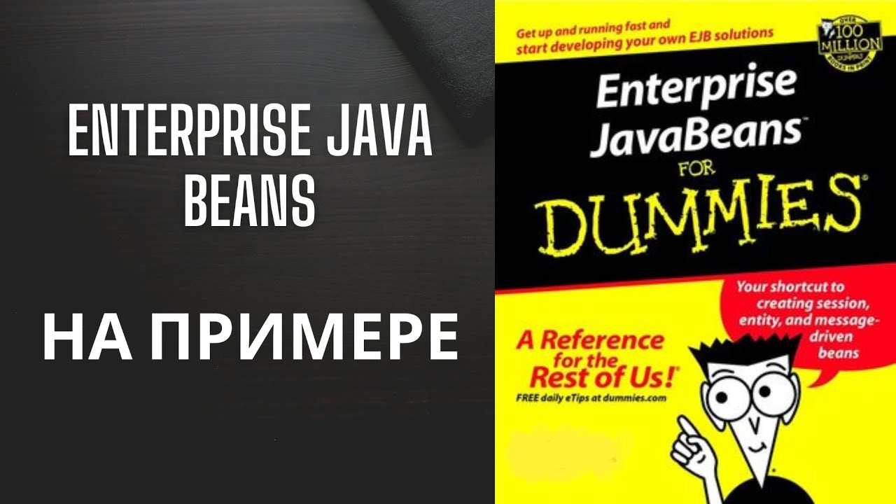 🚀 Enterprise Java Beans на живом примере! Tomee сервер + бд MySQL 🌐🔥 Часть 1: Backend на EJB 💻🛠️ ...