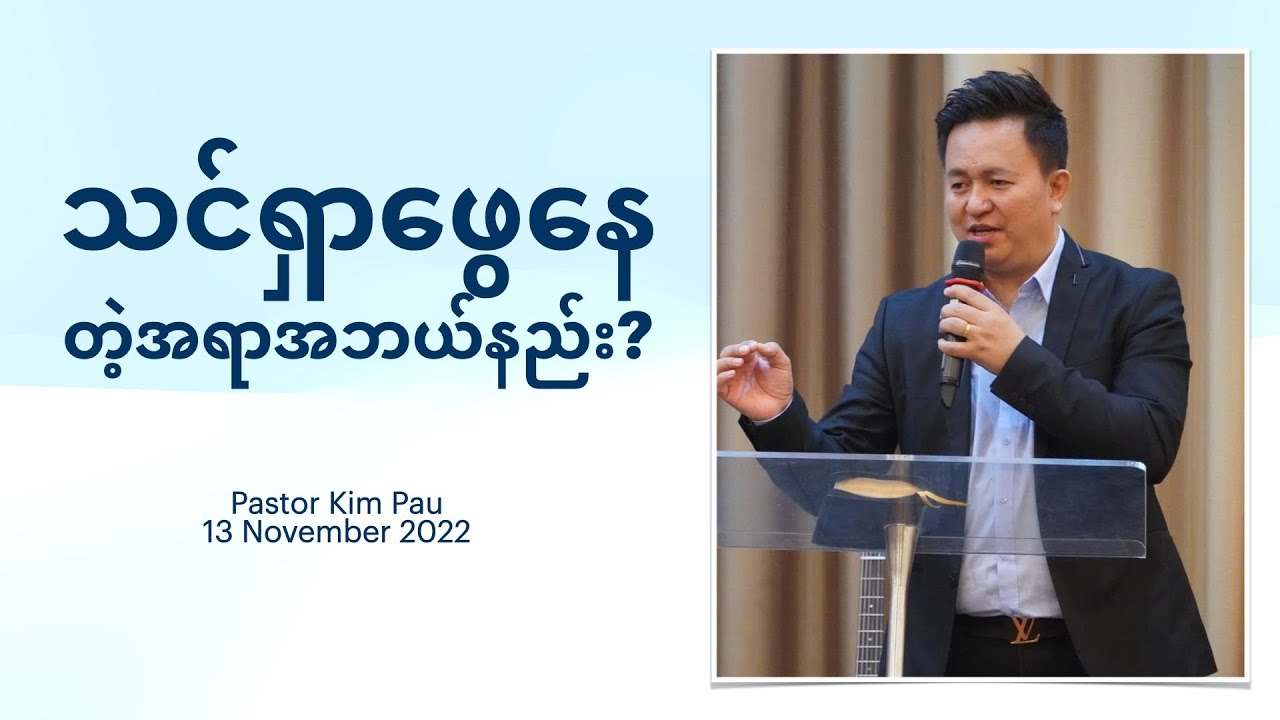 သင်ရှာဖွေတဲ့အရာ အဘယ်နည်း?| Pastor Kim Pau | 13 November 2022 - YouTube