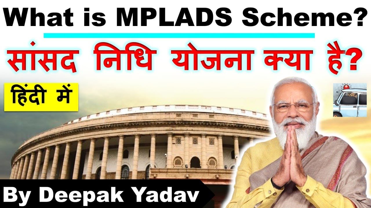 What is MPLADS Scheme? | Members of Parliament Local Areal Development ...