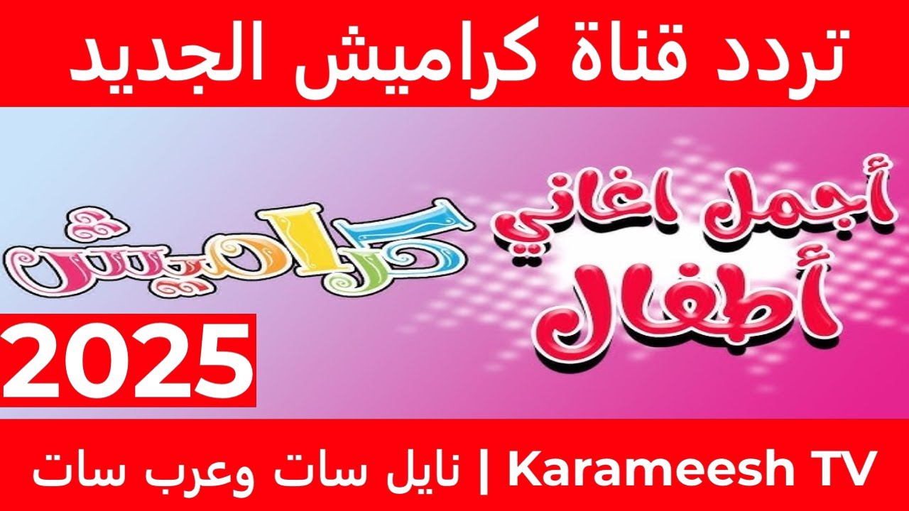تردد قناة كراميش 2025 الجديد على نايل سات وعرب سات | Karameesh TV - YouTube