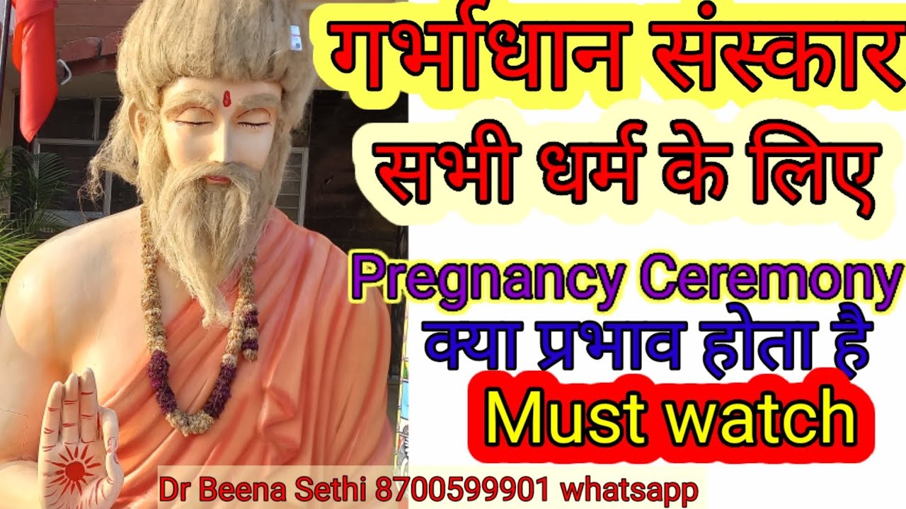 गर्भ संस्कार Conception Ceremony गर्भधारण संस्कार Pregnancy Ceremony ...