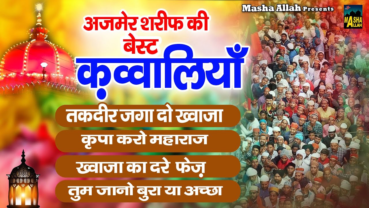 Ajmer Sharif Ki Best Qawwaliyan | कृपा करो ख्वाजा महाराजा | Khwaja ...