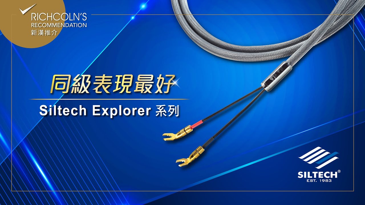 同類表現最好｜Siltech Expolorer 系列 - YouTube