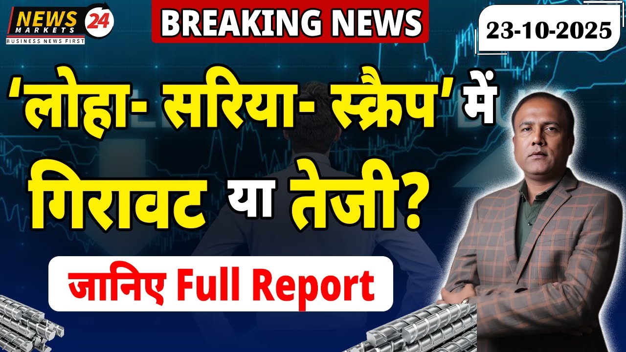 👉 लोहे–सरिया–स्क्रैप में आगे गिरावट आएगी या तेजी 2025 ⚙️ | Loha Sariya ...