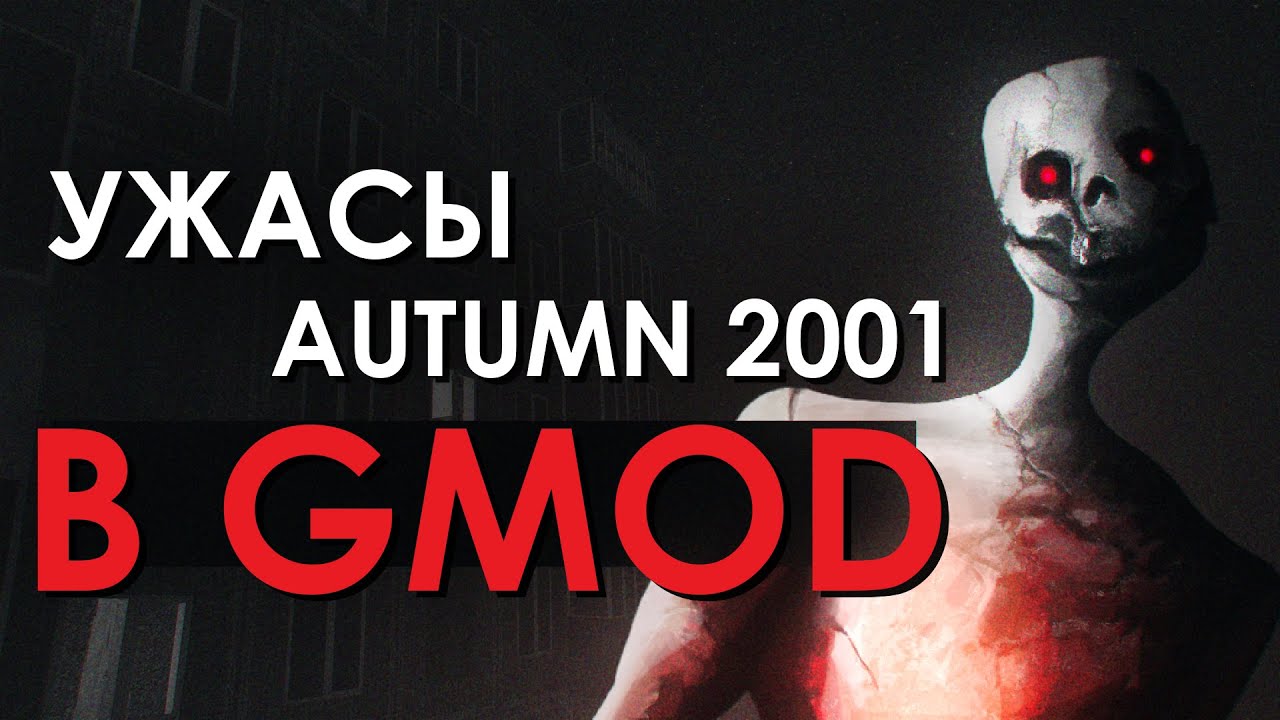 УЖАСЫ СИБИРСКОЙ ГЛУБИНКИ В GMOD | Секреты карты Autumn 2001 - YouTube