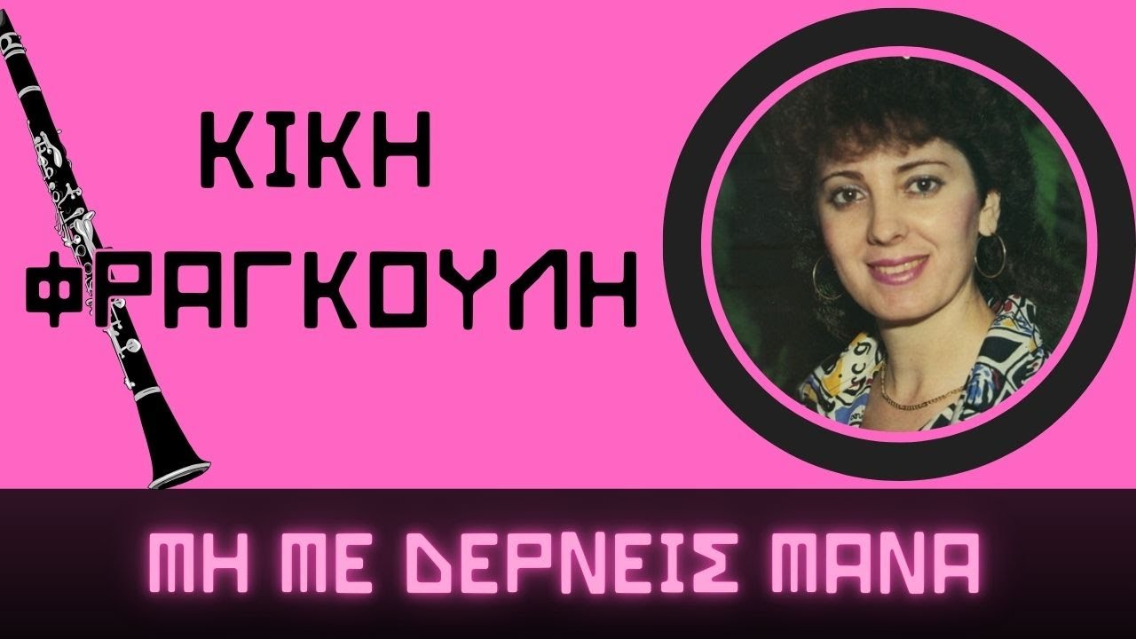 «ΜΗΝ ΜΕ ΔΕΡΝΕΙΣ ΚΑΛΕ ΜΑΝΑ» ΚΙΚΗ ΦΡΑΓΚΟΥΛΗ - YouTube
