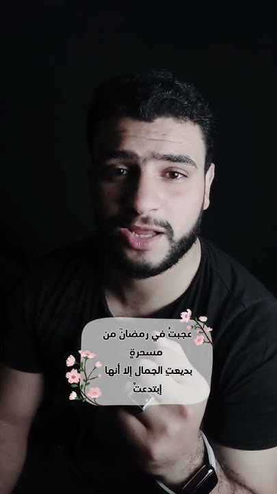 قصة الأعرابي الشاعر ومغازلته لمرأته في ليلة رمضانية 😊😍 شعر اكسبلور قصص غزل فصحى Youtube