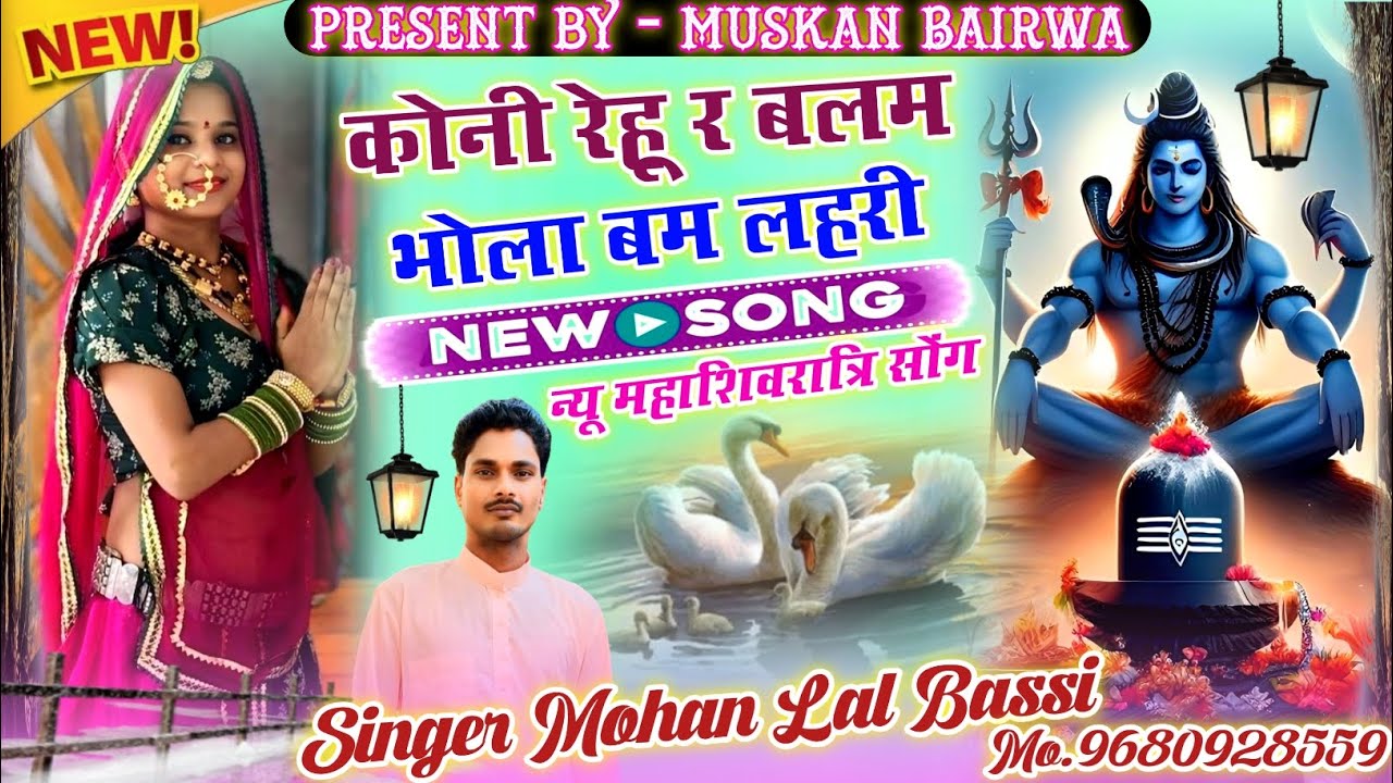 कोनी रेहु र बलम भोला बम लहरी।। Koni Renu Ra Balam Bhola Bam Lahari ...