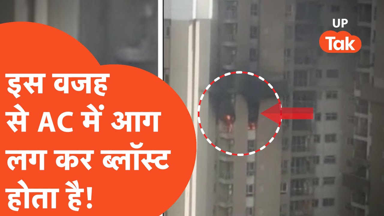 Viral AC Blast News: इस वजह से होता है AC में ब्लास्ट, वजह हैरान कर ...