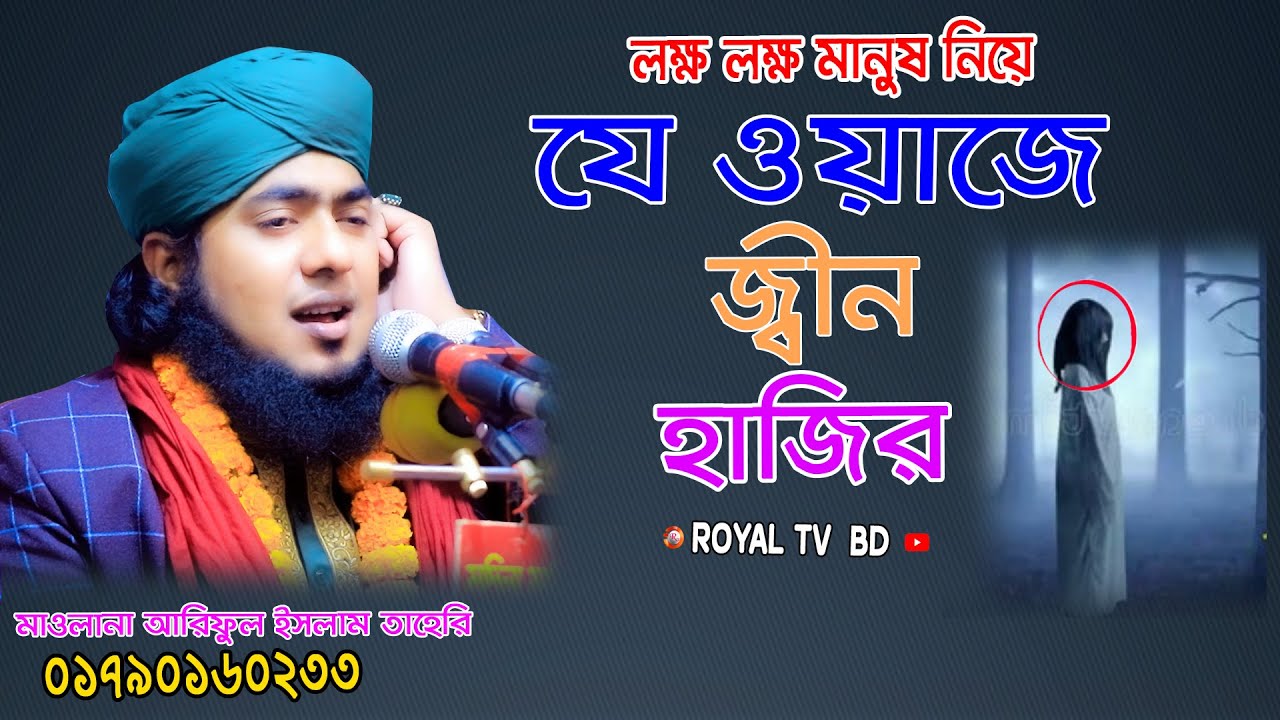ওয়াজের মাজে জ্বীন হাজির ! মাওলানা আরিফুল ইসলাম তাহেরী ! Mawlana ariful ...
