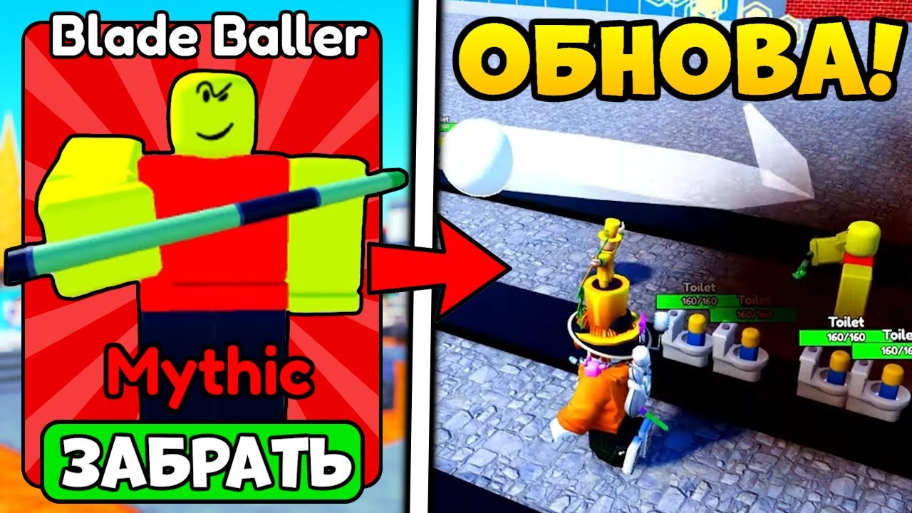 НОВЫЙ МИФИК BLADE BALLER! КОЛЛАБА С BLADE BALL В TOILET TOWER DEFENSE ...