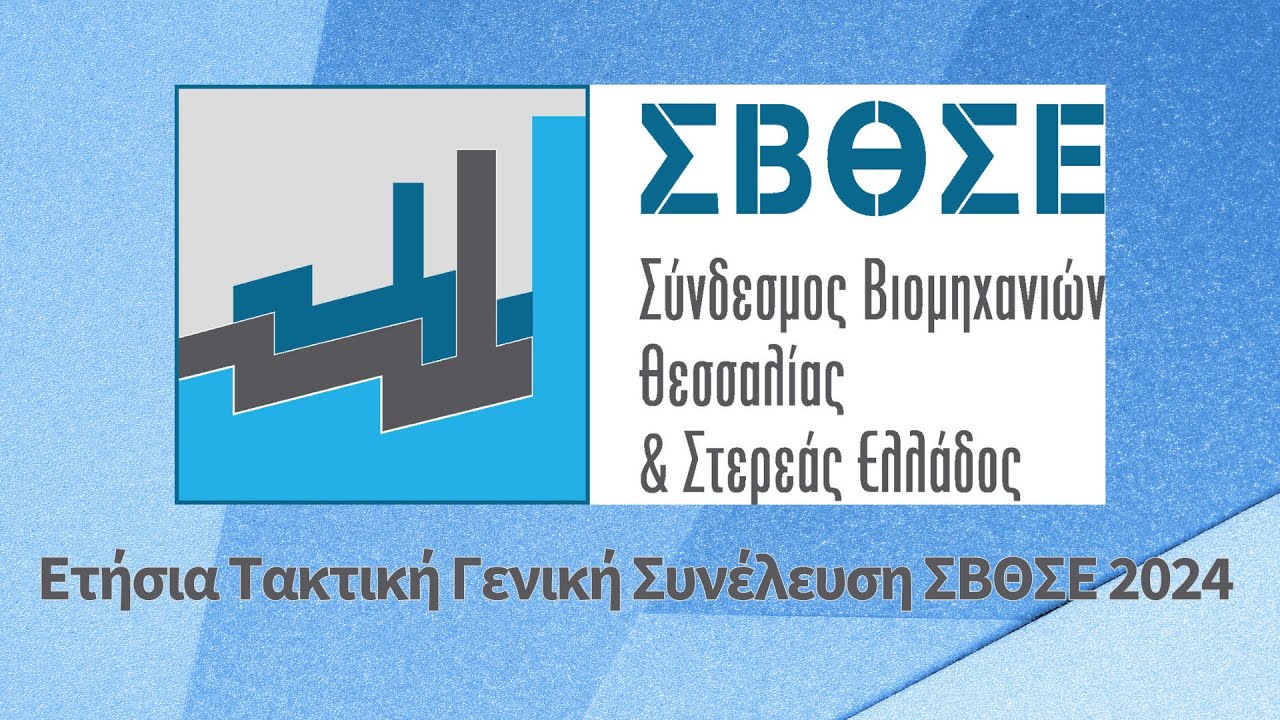 Ετήσια Τακτική Γενική Συνέλευση ΣΒΘΣΕ 2024 - YouTube