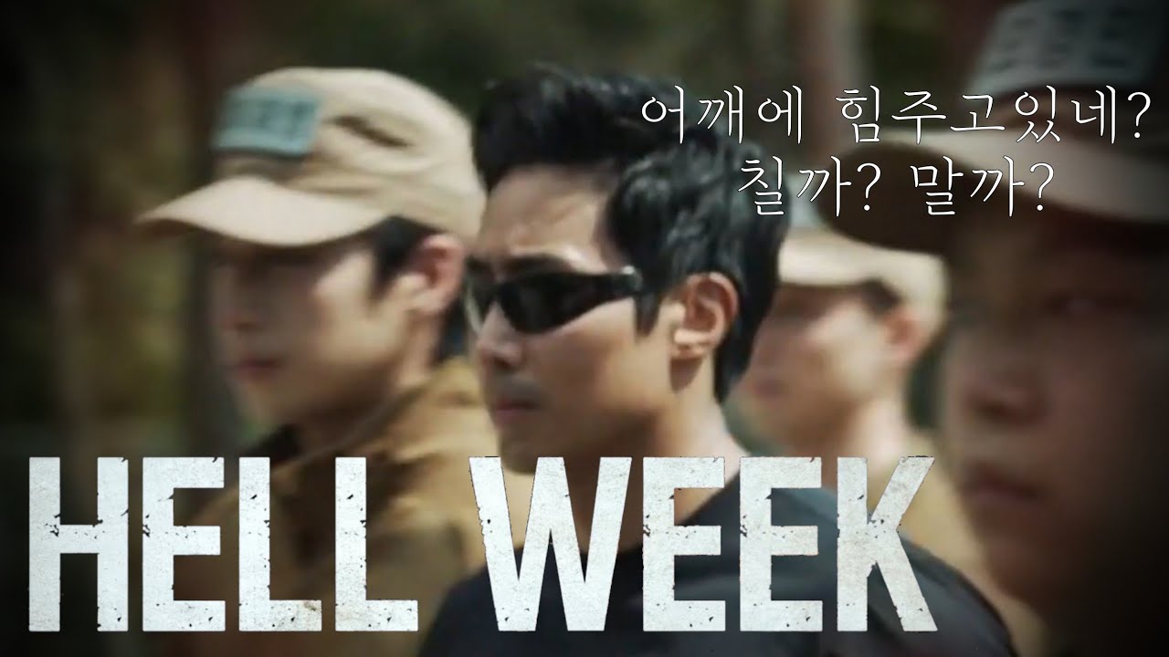 HELL WEEK 헬위크 EP. 1 | 다들 어깨에 힘주니까 어깨빵 못하겠다 - YouTube
