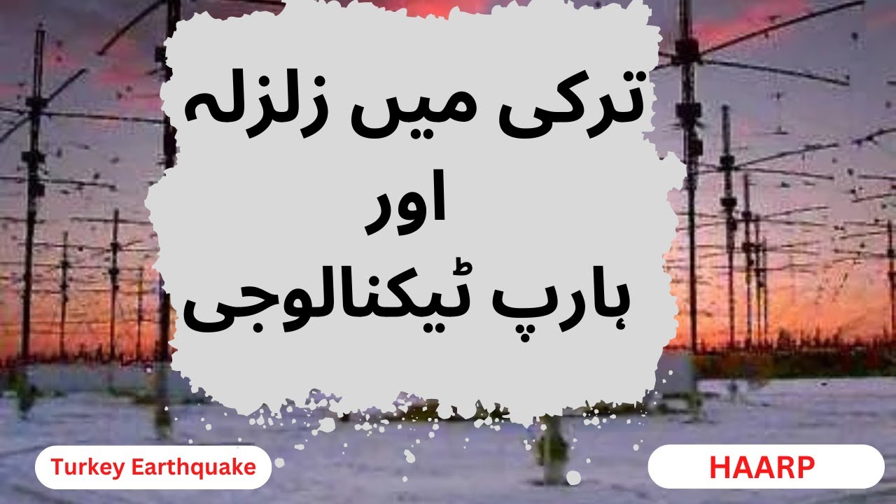 Is HAARP technology responsible for earthquakes in Turkey? اردو/हिंदी - YouTube