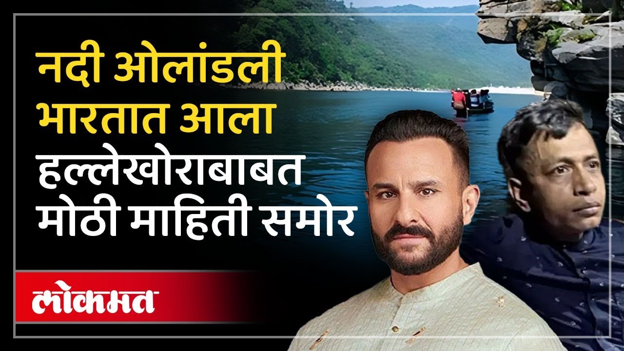 BIG UPDATE : Saif Ali Khan वर हल्ला करणारा भारतात कसा शिरला? Mohammad Shariful Islam Shehzad ...