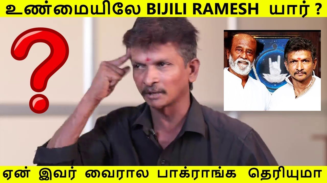 Bijili Ramesh உண்மையிலே யார் என்பது உங்களுக்கு தெரியுமா ? ரஜினி சாருடன் ...