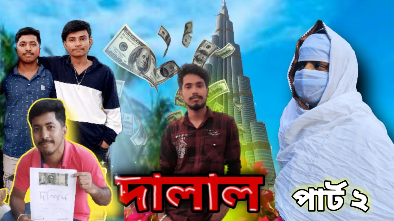 দালাল ২| Dalal comedy video|| Dalal 2 funny video 😂 | Desi suyor ...
